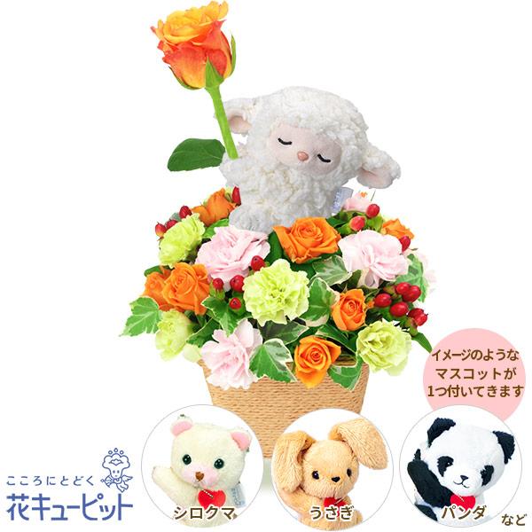 カラフルなお花畑の中から、動物のマスコットがオレンジバラをプレゼント。あたたかみのある色合いのお花をたっぷりと使いました。お相手の方が笑顔になれるようなアレンジメントです。マスコットは、パンダ・三毛猫・うさぎなどの豊富なラインナップから1つ...