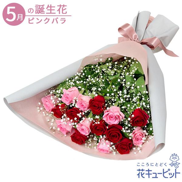 「情熱・愛情」という花言葉を持つ赤のバラと、上品でありながら可愛らしいピンクのバラをあわせたシンプルな花束です。2色のバラが映えるナチュラルなラッピングで包みました。結婚記念日や結婚祝いのプレゼントにおすすめです。5251712色のバラが映...