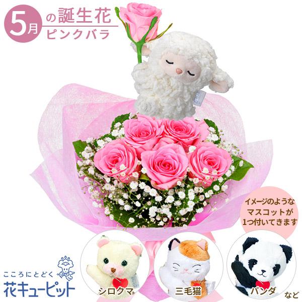 可愛らしさをぎゅっと詰め込んだ、ピンクバラのブーケです。動物のマスコットも一緒にお届けします。ふんわりとキュートなブーケでハッピーな気分に。マスコットは、パンダ・三毛猫・うさぎなどの豊富なラインナップから1つお付けいたします。どのマスコット...