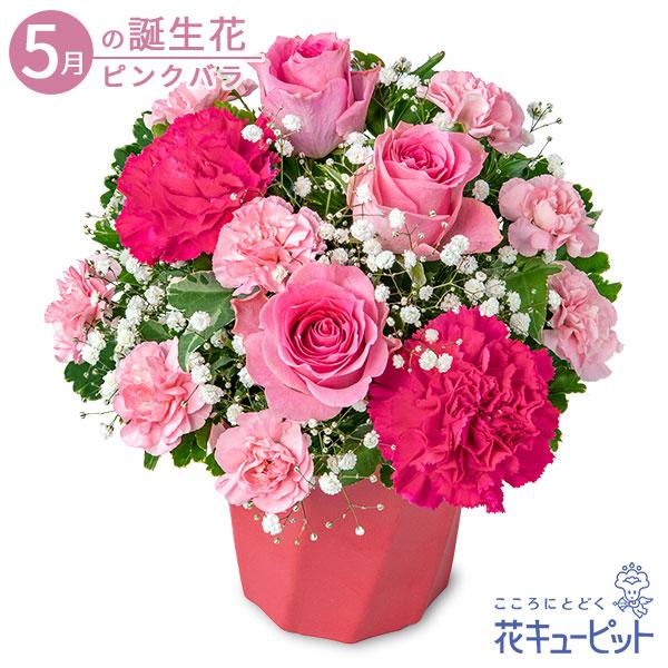 ピンクの濃淡が楽しめるキュートなアレンジメント。「感謝」という花言葉を持つピンクのバラを中心に、上品で華やかな雰囲気に仕上げたフラワーギフトです。存在感のあるビビッドな器が可愛らしいプレゼントは、お部屋で映えること間違いなし。525384ピ...