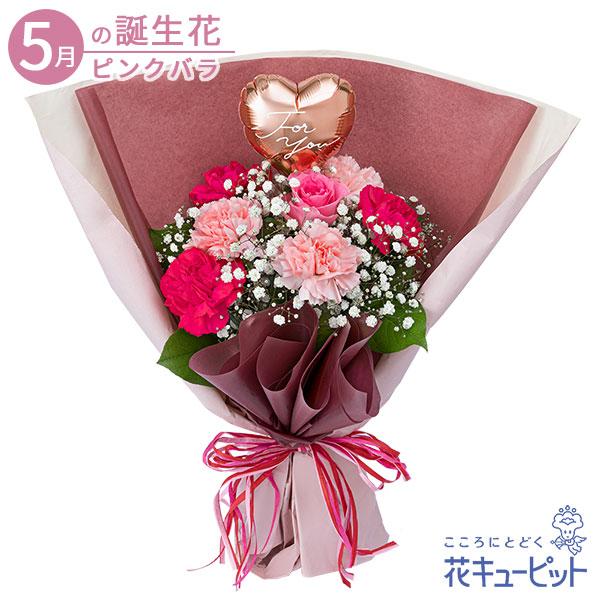 ピンクのバラを際立たせながら落ち着いた色合いで仕上げた、シックな雰囲気の花束。美しいバラと「For You」のメッセージを入れたハートのバルーンが、贈る相手の方を癒してくれるフラワーギフトです。大人可愛いデザインで、目上の人へのプレゼントに...
