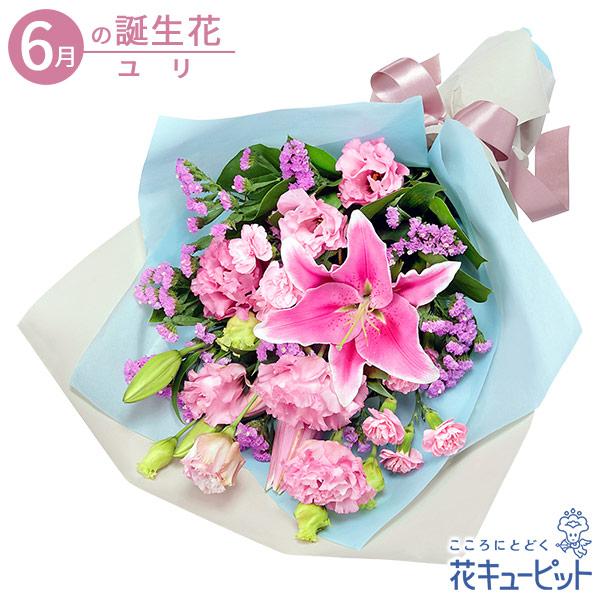 ピンクと水色の組み合わせが爽やかな印象の花束です。ユリを中心としたピンクの花々を、明るい色のラッピングで包みました。上品で存在感があるユリは、幅広い年齢の方から人気があります。目上の人へのプレゼントとしてもおすすめなフラワーギフトです。51...
