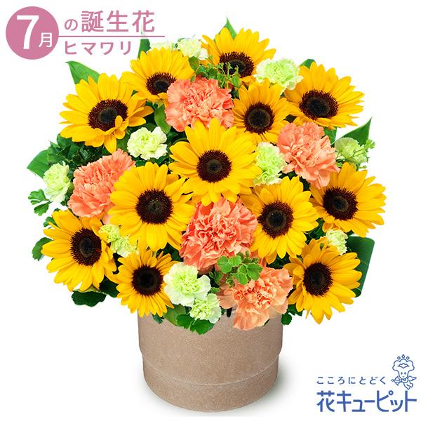 ひまわりとオレンジの花々をあわせた、笑顔と元気をお届けするビタミンカラーのアレンジメント。512588笑顔と元気を届けるビタミンカラーのギフト　お誕生日に最適なプレゼント。花言葉にのせて誕生花を贈りましょう。ヒマワリの花言葉は「あこがれ」・...