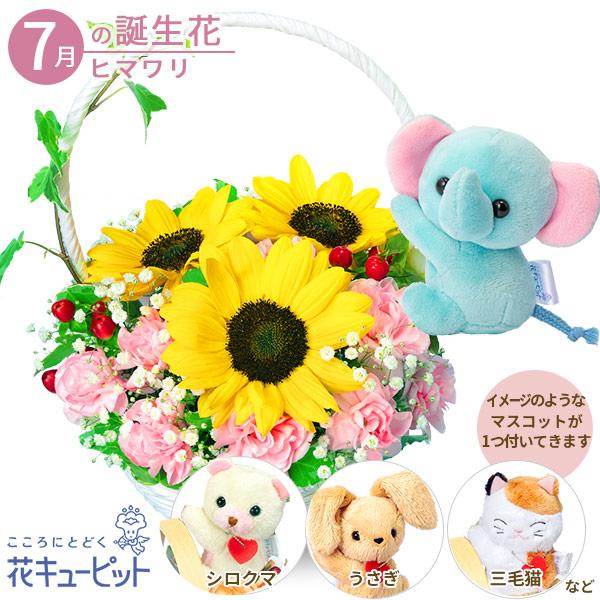 バスケットにひまわりを可愛らしく活けたアレンジメント。ピンクの花とあわせて、ふんわりと仕上げました。動物のマスコット付きなので、女性や子供へのプレゼントにおすすめです。マスコットは、パンダ・三毛猫・うさぎなどの豊富なラインナップから1つお付...