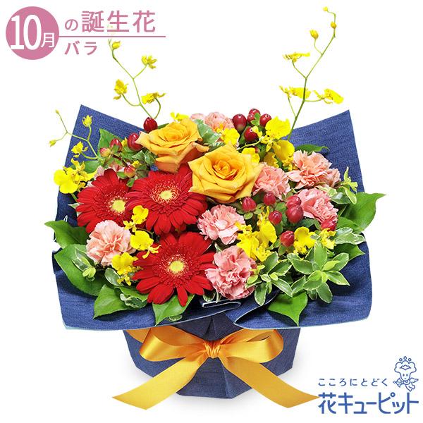秋の深まりを感じる10月が誕生日のあの人にプレゼントしたい、特別なバースデーアレンジメント。10月のにぎやかなハロウィンをイメージした、オレンジ×レッドの花々を中心にまとめました。ポップな色合いのギフトが、楽しい誕生日を演出してくれます。5...