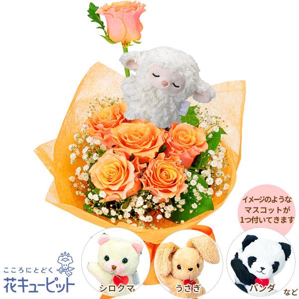 鮮やかなオレンジバラの真ん中で、可愛らしい動物のマスコットがにっこり！ 花キューピットで人気のマスコット付きフラワーギフトは、特に女性やお子様へのプレゼントとしてよく選ばれています。マスコットは、パンダ・三毛猫・うさぎなどの豊富なラインナッ...