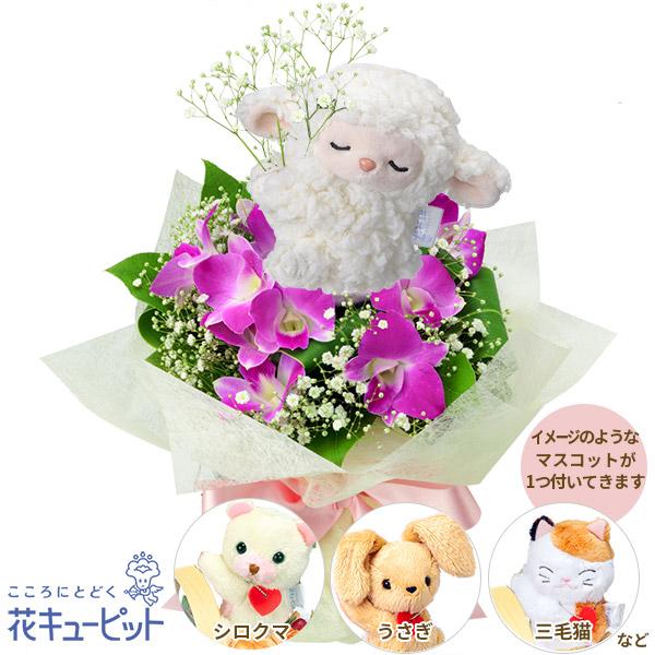 「魅惑・有能」などの花言葉を持つデンファレを、動物のマスコットとあわせて花束にしました。デンファレの大人っぽさと、マスコットの可愛らしさを一度に楽しめます。マスコットは、パンダ・三毛猫・うさぎなどの豊富なラインナップから1つお付けいたします...