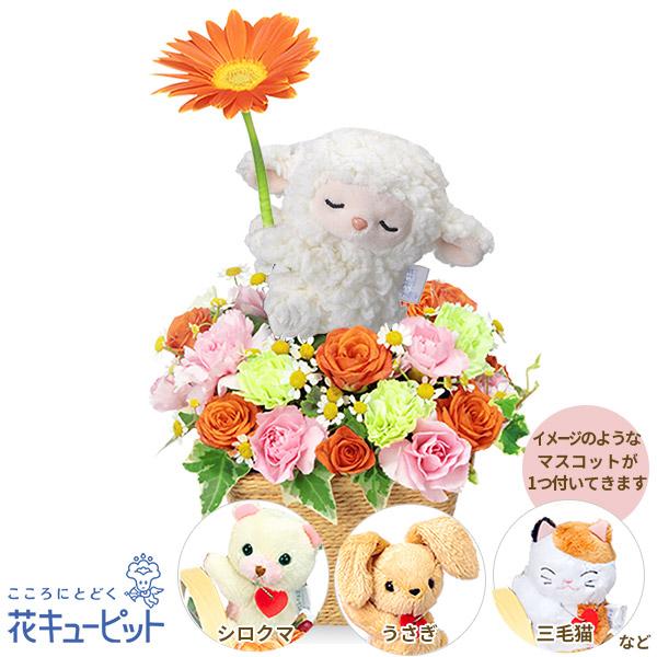 マスコットがカラフルな花に囲まれた、かわいらしいアレンジメントです。マスコットが持っているガーベラは、キュートな丸い花姿が人気の花。特に女性へのプレゼント・ギフトにおすすめです。動物のマスコットは、パンダ・三毛猫・うさぎなどの豊富なラインナ...