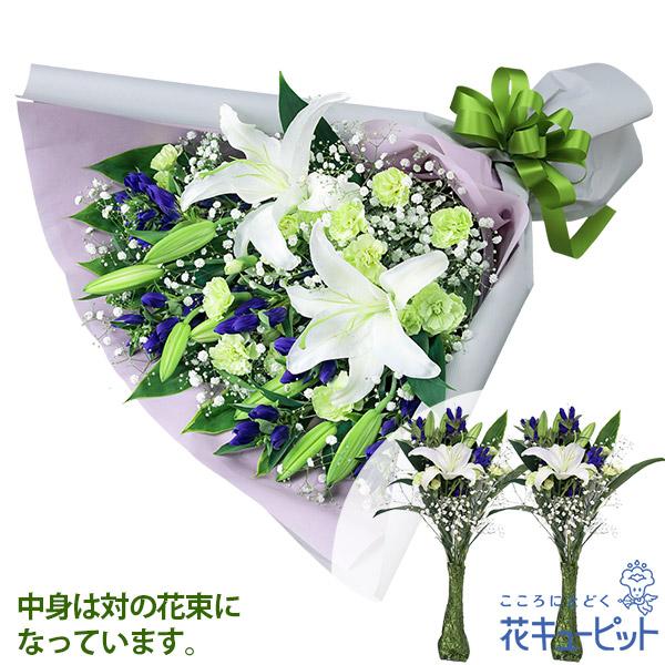 白ユリに青リンドウを添えて、豪華でありながら落ち着いた印象に仕上げたお供えの花束です。左右対称なデザインの花束を2つ合わせているため、お墓や仏壇にお供えしやすい仕様となっています。2つの花束を1つにまとめてラッピングし、お届けいたします。5...