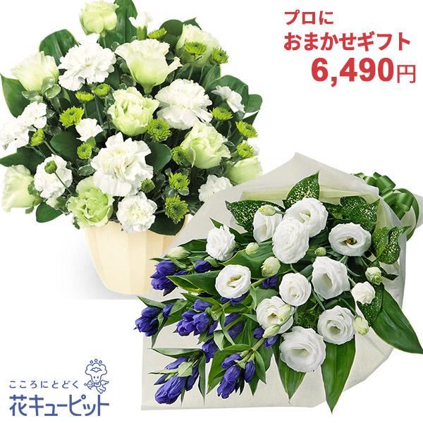 ギフト選びに迷った時は、プロの技が冴える【おまかせギフト】がオススメ！ご予算、ご用途に応じてお花のプロがフラワーギフトをご用意しますy05999ギフト選びに迷った時は、プロの技が冴える【おまかせギフト】　お悔やみのお花を地域のしきたりにあわ...