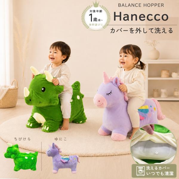 1歳から楽しめるの知育バランストイ「Hanecco」跳んだり乗ったりして体幹とバランス感覚を自然に育みます。【ちびけら（恐竜）】約 幅62 × 奥行32 × 高さ49cm耐荷重150kg【ゆにこ（ユニコーン）】約 幅58.4 × 奥行25....
