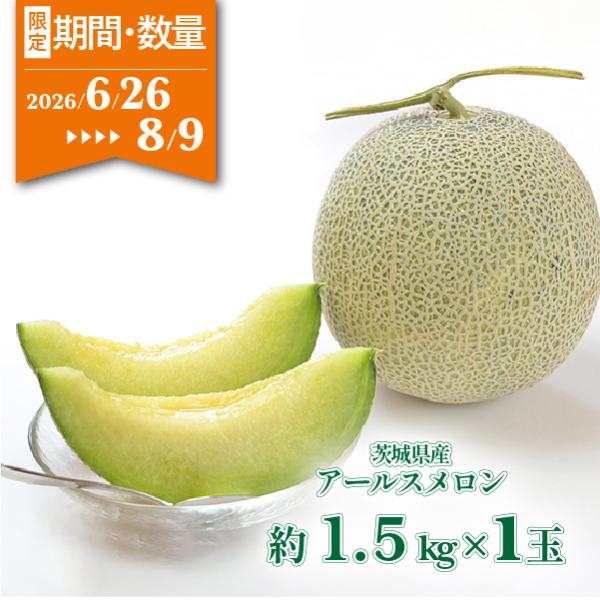 茨城県は”メロン生産量日本一”のメロン王国！26年連続生産量日本一を誇るメロンの大産地です。甘く、果汁が滴るいばらきのメロン。その中でも、芳醇な味と香り、とろけるような口あたりが特長の高級「アールスメロン」をお届けします。お届けは、約1.5...
