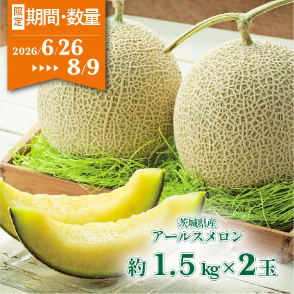 茨城県は”メロン生産量日本一”のメロン王国！26年連続生産量日本一を誇るメロンの大産地です。甘く、果汁が滴るいばらきのメロン。その中でも、芳醇な味と香り、とろけるような口あたりが特長の高級「アールスメロン」をお届けします。お届けは、約1.5...