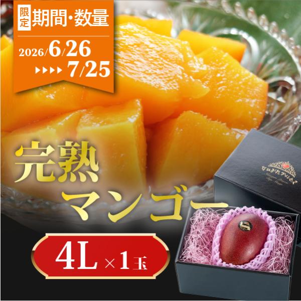 茨城県行方市「フルーツの郷栄果」で大切に育てられた、国産完熟マンゴー「なめがたプリンセス」。完熟するまで樹上で育て、自然に実が落ちたタイミングで収穫することで、とろける食感と濃厚な甘み、芳醇な香りを実現しました。さらに、一玉ずつ糖度検査を行...