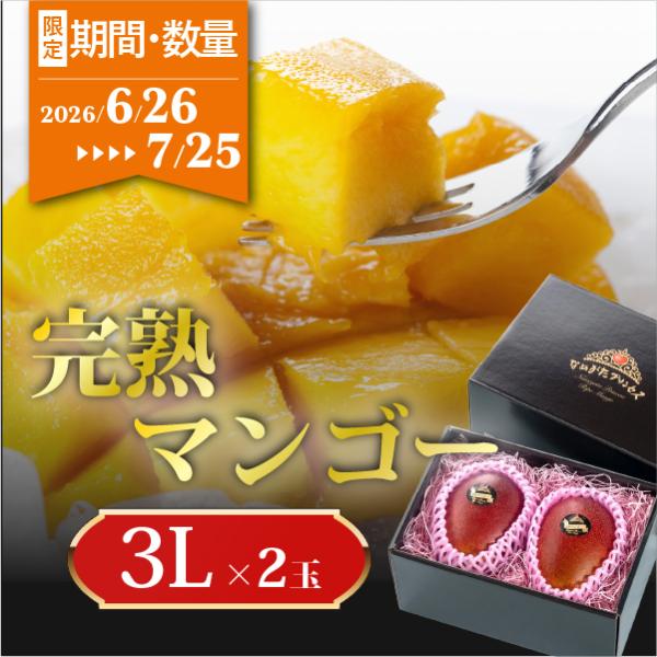 茨城県行方市「フルーツの郷栄果」で大切に育てられた、国産完熟マンゴー「なめがたプリンセス」。完熟するまで樹上で育て、自然に実が落ちたタイミングで収穫することで、とろける食感と濃厚な甘み、芳醇な香りを実現しました。さらに、一玉ずつ糖度検査を行...