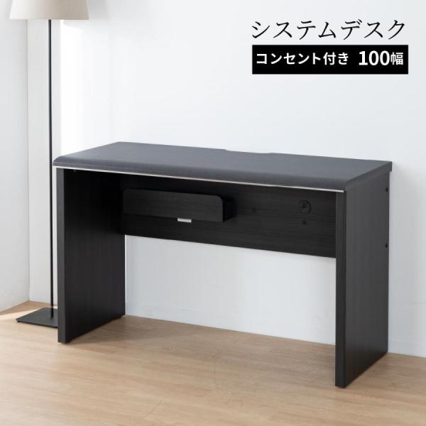 商品名：モデルノ 100 デスクサイズ：幅100cm X 奥行 50cm X 高さ 73cm墨色を基調としたモダンワーキングデスク（コンセント付き）　天板は凹凸のある光沢や反射を抑えた素材を使用。デスクトップPC/ノートパソコンを取回せるコ...