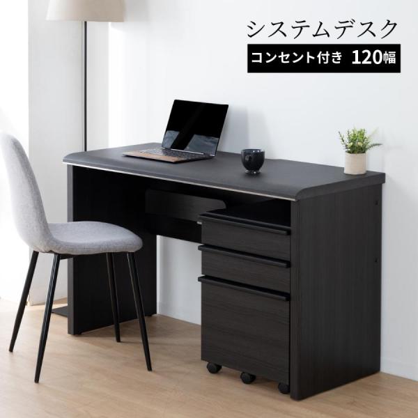 商品名：モデルノ 120 デスクサイズ：幅120cm X 奥行 50cm X 高さ 73cm墨色を基調としたモダンワーキングデスク（コンセント付き）　天板は凹凸のある光沢や反射を抑えた素材を使用。デスクトップPC/ノートパソコンを取回せるコ...