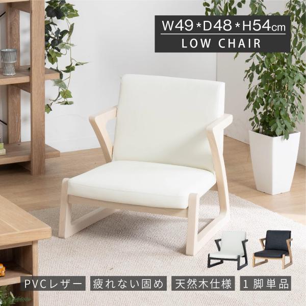 ■商品名■リンデン 座椅子■サイズ■幅49×奥行48×高さ54×座面高23cm■重量■約6.5kg■素材■主材：ラバー材、PVCレザー塗装：ウレタン塗装カラー：木部WH/PVCレザーBK、木部SNOW/PVCレザーWH、木部DK/PVCレザ...