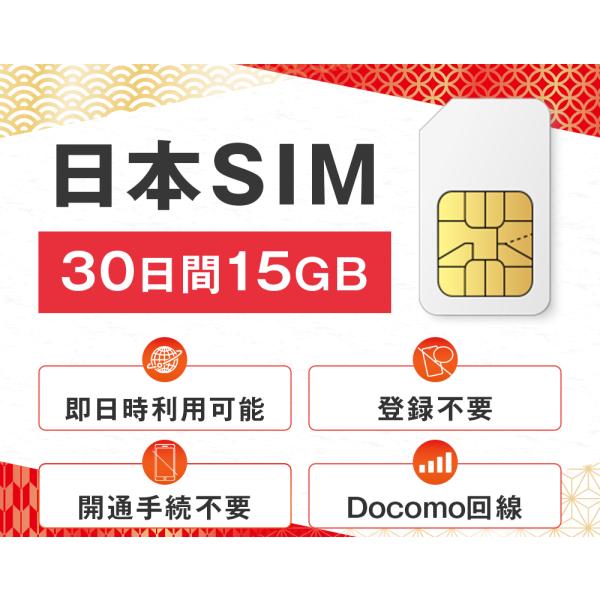 【Easy SIMの特徴】1.安心のDocomo回線で快適にネットワーク利用可能　4G/LTE 高速データ通信対応2.契約不要&amp;容量15GBを利用終了後、使い捨てOK3.簡単設定で届いてすぐに利用可能！4.マルチカットで各種端末用S...