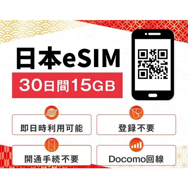 【商品の特徴】1.安心のDocomo回線で快適にネットワーク利用可能　4G/LTE 高速データ通信対応2.契約不要ですぐに使える(パスポートの登録が不要)3.簡単設定で届いてすぐに利用可能！4.eSIMだから手間いらず（ご購入後にメールにて...