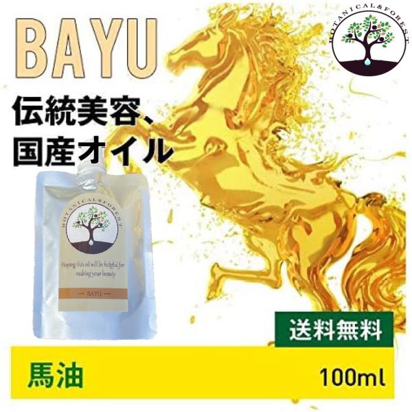 高品質な日本で精製された国産馬油100%です。商品名：馬油成分：馬油100%容量：100ml製造国：日本【発送方法】・メール便（無料）：ネコポス（ヤマト運輸）※ポスト投函・通常便（有料）：コンパクト便（ヤマト運輸）