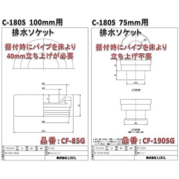 C-180S便器を取り付け前に排水パイプが何ｍｍか不明の場合は・ 排水口径100mmであった場合 排水ソケットCF-85G　　据付時にパイプを床より40立ち上げが必要です。・ 排水口径75mmであった場合 排水ソケットCF-195SG  据...