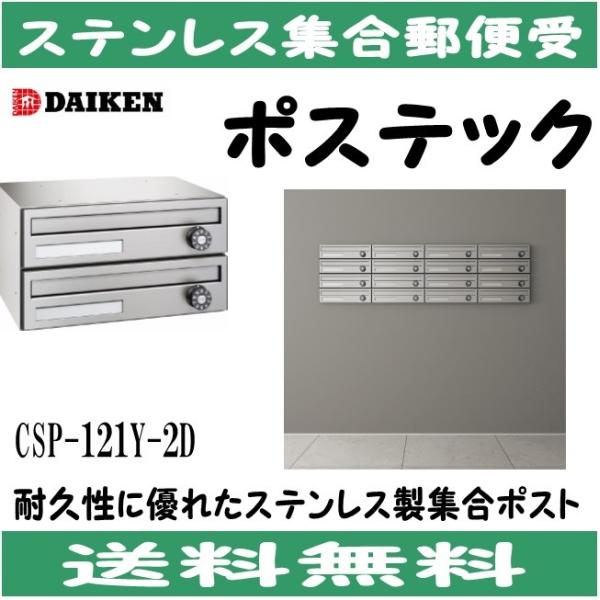 集合郵便受　集合ポスト　ポステック ●質量4.1ｋｇ  間口(mm)360奥行(mm)277高さ(mm)200  取出口 前  投入口幅(mm)328投入口高さ(mm)25  ●本体・扉:ステンレス（SUS304） ●扉と本体は美しく耐久性...