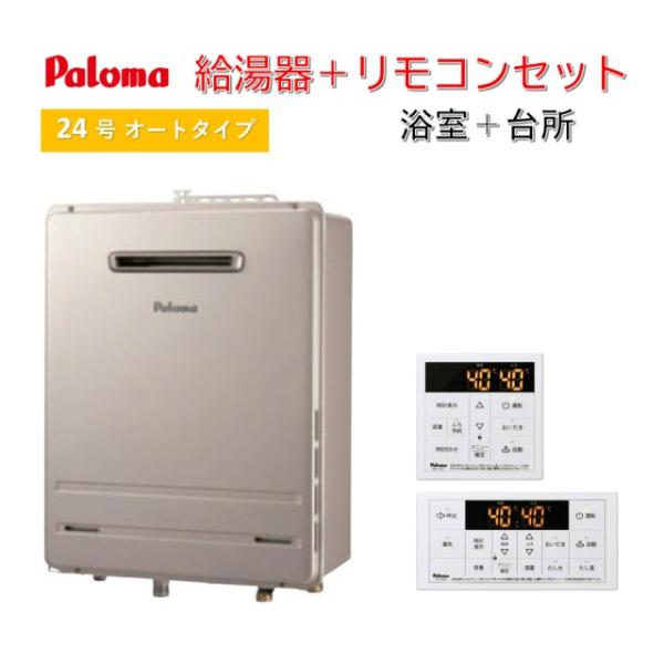 【新品　在庫限りの大特価！！】　◆　なくなり次第終了パロマ　FH-2423SAW MFC-250 ガス給湯器　マルチリモコン　セット※　24号ガス給湯器・　屋外壁掛けタイプ・　都市ガス　　12A13Aに対応・　追炊き機能付・　オートタイプ※...