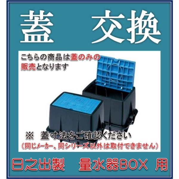 日之出水道機器　ヒノデ　 ＮＣＰ-２０ 用 量水器ボックス　フタのみ　【積載禁止文字あり】水道メーターの蓋材質　GFPP　ガラス長繊維強化ポリプロピレン●　耐熱性・強度（振動）を吸収、対衝撃性に優れていますフタ寸法  ３７０　Ｘ　２２０　m...
