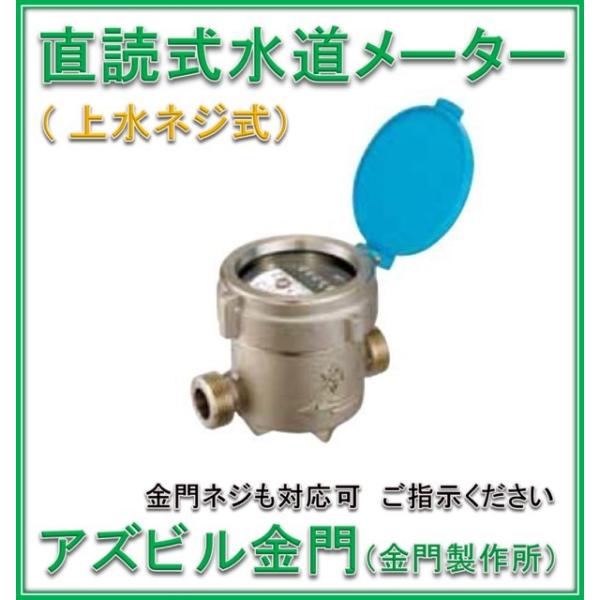 メーカー：アズビル金門商品名：水道メーター （Nシリーズ）ネジ外形　上水ネジ金門ネジの場合はご指示くださいJIS適合品乾式デジタル表示直読式パッキン２枚付※　在庫あり時１日２日で出荷　　ご注文のお日にちによって納期がかかる場合がございます　...