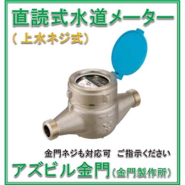 メーカー：アズビル金門商品名：水道メーター （Nシリーズ）ネジ外形　上水ネジ金門ネジの場合はご指示くださいJIS適合品乾式デジタル表示直読式パッキン２枚付※　在庫あり時１日２日で出荷　　ご注文のお日にちによって納期がかかる場合がございます　...