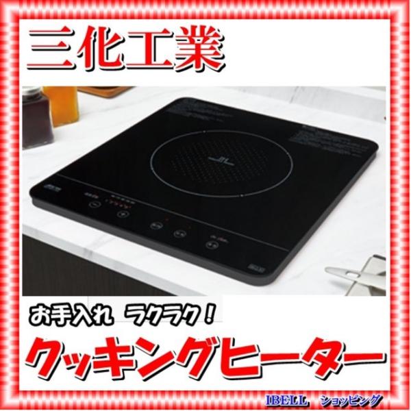 三化工業 SIH-BH213A （旧品番 SIH-BH213B SIH-B213B) IH ヒーター