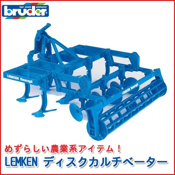 3/31から値上、新価格は2,090円(税込)。3/30までのご注文がお買い得です。ブルーダー プロシリーズのLEMKEN ディスクカルチベーターbruder(ブルーダー)は1926年創業、1955年から玩具を製造し、現在ではドイツ玩具の老...