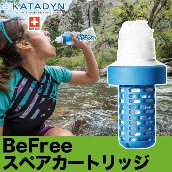 KATADYN(カタダイン) BeFree ビーフリー 浄水器 スペアカートリッジ 12854BeFree ビーフリーのカートリッジです。カタダインのセラミックフィルターはフィルター寿命が極めて長く、簡単なお手入れをするだけで長期間にわたり...