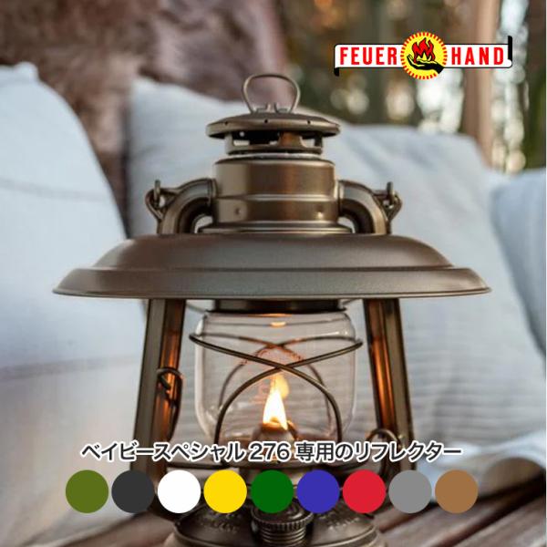 Feuerhand (フュアハンド) ベイビースペシャル276用 リフレクター カラーシリーズ 276-SHADE 13975ハリケーンランタンの定番・ベイビースペシャル276用のトップリフレクターです。テーブルや手元・足元に光を集中させ、...