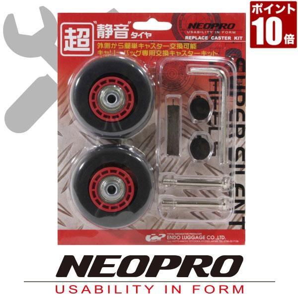 ネオプロの交換キャスターキット。驚きの静粛性。簡単交換NEOPRO INDEPENDENT専用交換キャスターキット静音タイヤ(2輪)専用の交換タイヤキット(タイヤ2個、キャップ2個、ボルト2本、簡易工具)これまでキャリーを引くときにガタガタ...