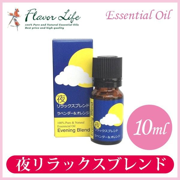 Flavor Life 夜リラックスブレンドオイルです。ラベンダー精油、スイートオレンジ精油を2：1でブレンド希釈した夜用のブレンドエッセンシャルオイルです。あらかじめ2：1の配合でブレンドされている為、そのままディフューザーやペンダントな...