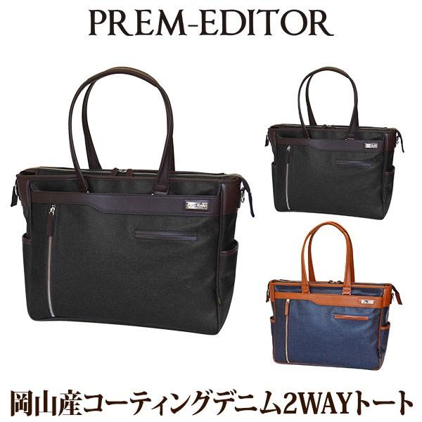 PREM-EDITOR 岡山産コーティングデニム2WAYトート 2771岡山・井原産デニムをPUコーティングし、デニムの雰囲気を残しつつ、撥水性を高め、ビジネス仕様にしています。機能面も前後のあおりポケット、スマホ収納、ペットボトル収納を装...