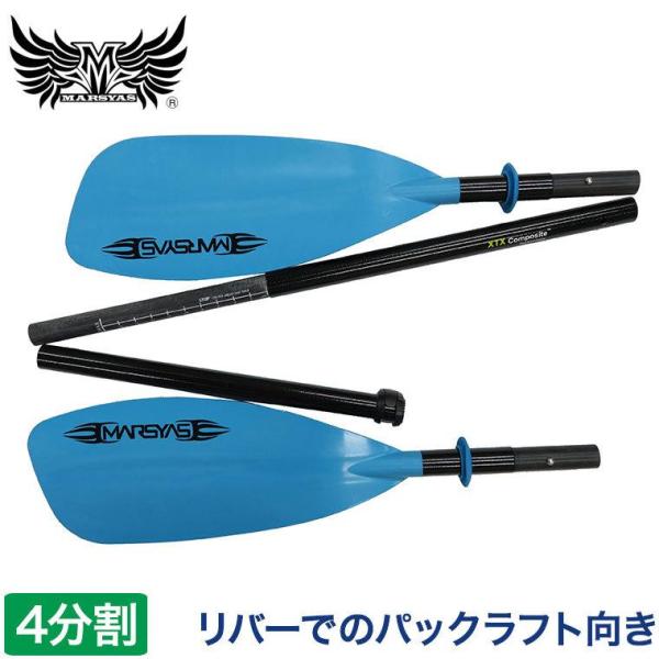 MARSYAS(マーシャス) STD アジャスタブル パックラフト4P 40056リバーでのパックラフト向けの形状、長さのパドルです。材質はプラスチックブレードにグラスファイバーシャフト。パックラフトやダッキーのカヤックスタイルにおすすめで...