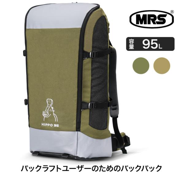 MRS (エムアールエス) Hippo 95 パックラフトバックパック 45007このバックパックはパックラフティングのギアを運ぶことに特化しています。カバの大きく開いた口のような広い開口部を最優先に設計されています。パックラフト本体とパド...