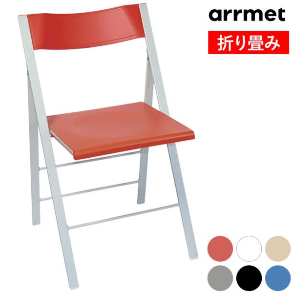 Arrmet アーメット ポケットオリジナル折りたたむと厚さが5cm。ほんのわずかな隙間にでも収納が可能です。背もたれは、背中にフィットするようにカーブしており、また、座面もヒップの形にフィットするように少しへこんでいます。これらが座った時...