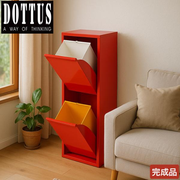 DOTTUS ドッタス Waste Basket ウエストバスケット2 レッド上下2段にゴミを分別できるつくりになっており，奥行き25cmのスリム設計です。限られたスペースにも収まるシンプルなダストボックスです。インナーバケツ１個の容量は約...