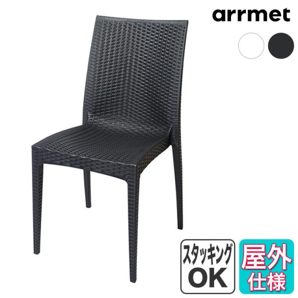 arrmet アーメットKENT Chair ケントチェアイタリアの街角でもよく見かける、ヨーロッパでは非常にポピュラーなガーデンチェアで、ラタン調のデザインが、ゆったりとしたテラスでのティータイムを演出してくれます。ポリプロピレン素材で大...