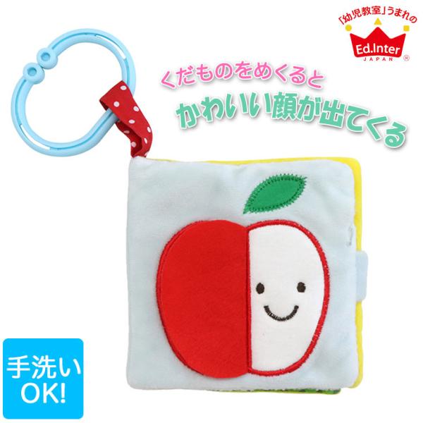 楽しいね！びっくりした！怒ったの？表情いっぱいくだもの布絵本。くだものをめくるとかわいい顔が出てくる布絵本です。あかちゃんの大好きな果物と表情を掛け合わせた布絵本になっています。にこにこぷんぷんなど、声にだして楽しく読み聞かせることができま...