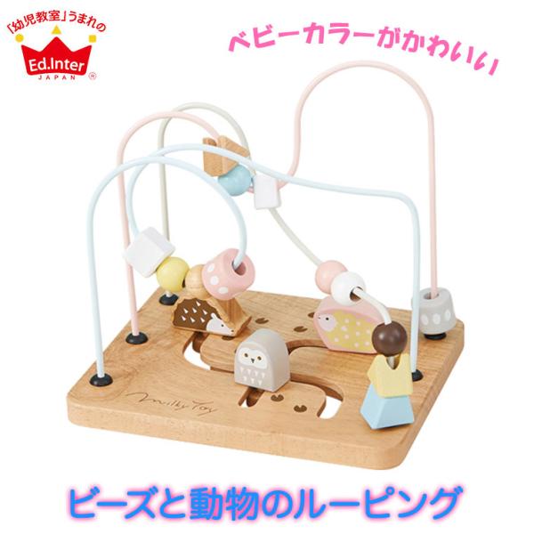出産祝いにぴったり。ベビーカラーがかわいい木製玩具シリーズです。やさしい色あいのビーズと動物が楽しいルーピングです。丸・三角・四角・台形など色んな形のビーズを指でつまんでくるくるビーズ遊び、動物たちを動かしてごっこ遊びで、またビーズと動物で...