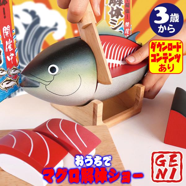 在庫なし(3月下旬入荷予定)現在予約受付中。入荷次第発送させていただきます。エドインター ジェニ(GENI) マグロ解体！寿司職人セット 4941746827376エド・インターは木や布のぬくもりを大切し、子供の知的好奇心を引き出すおもちゃ...