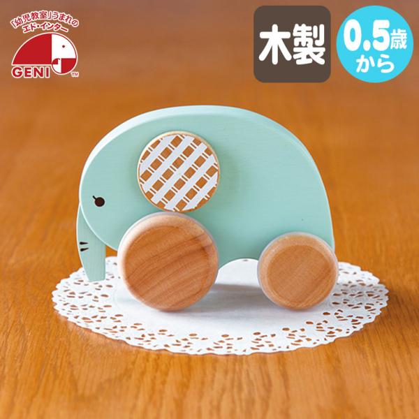 エドインター ジェニ GENI レトロンフォレスト おっとりEllie エリー 4941746828069エドインター(ED Inter) ジェニ(GENI)の木製玩具レトロな雰囲気が可愛いレトロンフォレストシリーズ。ぴょこぴょこ上下しなが...