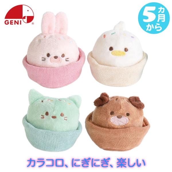 エドインター ジェニ GENI ミルキートイ ポンポンアニマルカップケーキ 4941746829066振るとカラコロと音が鳴る♪動物がカップケーキになった布おもちゃが新登場！音を出してラトルとして遊んだり、にぎにぎ掴んで遊んだり、カップで動...