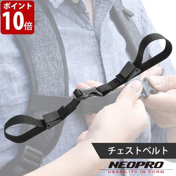 ネオプロ NEOPRO チェストベルト 5-788リュックベルトに通す部分をアジャスターで調節できるため、手持ちのどんなリュックにも対応可。バックルの前後がゴム素材のため伸縮してジャストフィット、細かい調整いらず。着脱もアジャスターのカバー...