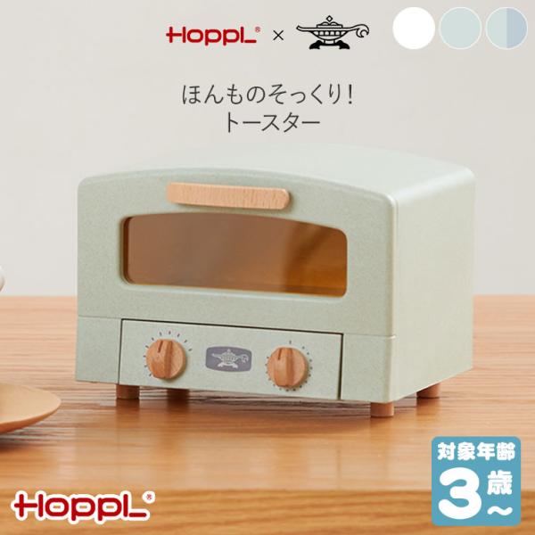 HOPPL(ホップル)と「アラジン グラファイトトースター」のコラボ商品！アラジン グラファイトトースターにホップルが魔法をかけたら、ミニサイズの楽しいおもちゃになりました。トースタートイでいつものママやパパのまねっこ。ままごと遊びは、子供...